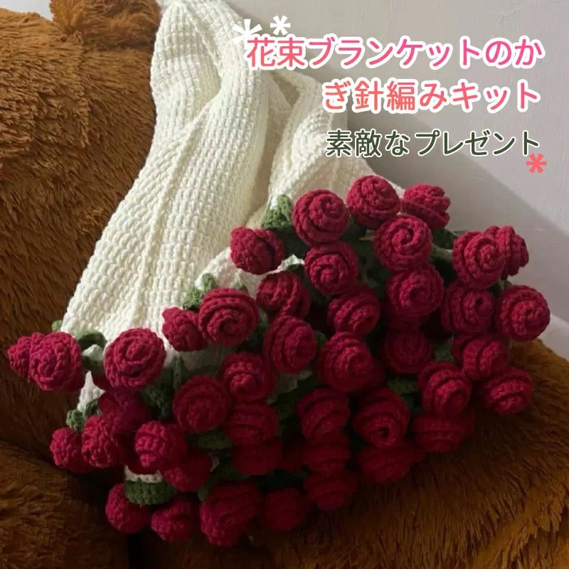 ロマンチックな雰囲気を醸し出すバラの花束をテーマにしたブランケットは、特別な日の装飾や贈り物としてぴったりです。 花の花束ブランケット手作りキットで、初心者でも簡単に楽しめるDIYプロジェクトを提供します。この商品には糸、カギ針と英語の編み...