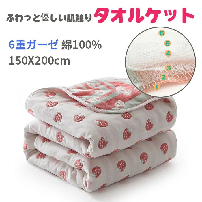 ガーゼケット 六重タオルケット 6重ガーゼ 肌掛け 綿100% 吸水速乾 優しい肌触り ガーゼ 新生児 ベビー 夏 軽量 コットン ひんやり 接触冷感 洗える 通気性抜群 出産祝い 150*200CM 可愛いいちご柄　ガーゼケット タオルケ...