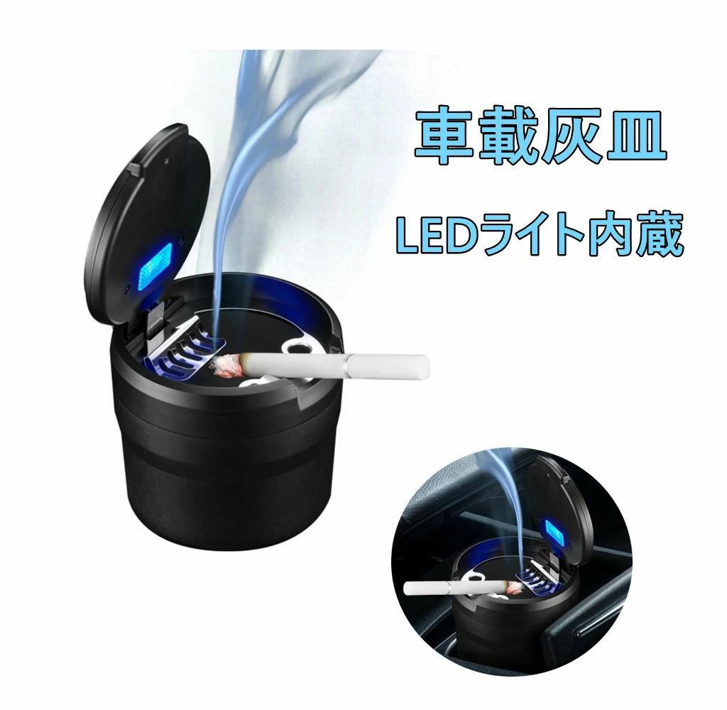 車用灰皿 蓋付き 小型 灰すて簡単 ドリンクホルダー型 LEDライト付き ミニごみ箱　コンパクト アッシュトレイ 簡単お手入れ 車載 携帯 家庭用 軽量 大容量 71.5*76.8MM 車載灰皿 コンパクトサイズ 5 ●ドリンクホルダーで使...
