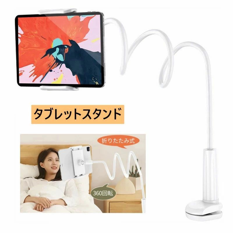タブレットスタンド スマホスタンド 360°回転 角度調整可能 土台強化 安定性 寝ながら フレキシブルアーム アーム延長版 ビング/寝室/オフィス/キッチン/浴室/旅行に適用 タブレット＆スマホ＆Nintendo Switch兼用スタンド...