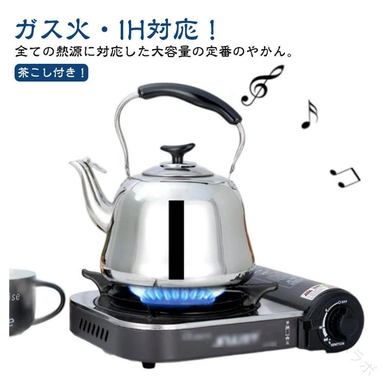 ガス火・IH対応！茶こし付き！全ての熱源に対応した大容量の定番のやかん。広口でお手入れも簡単です。高品質なステンレス素材を採用して、熱効率と堅牢性、及び軽量による使いやすさをバランスよく実現しています。お湯が沸くと笛が鳴ってお知らせし、ケト...