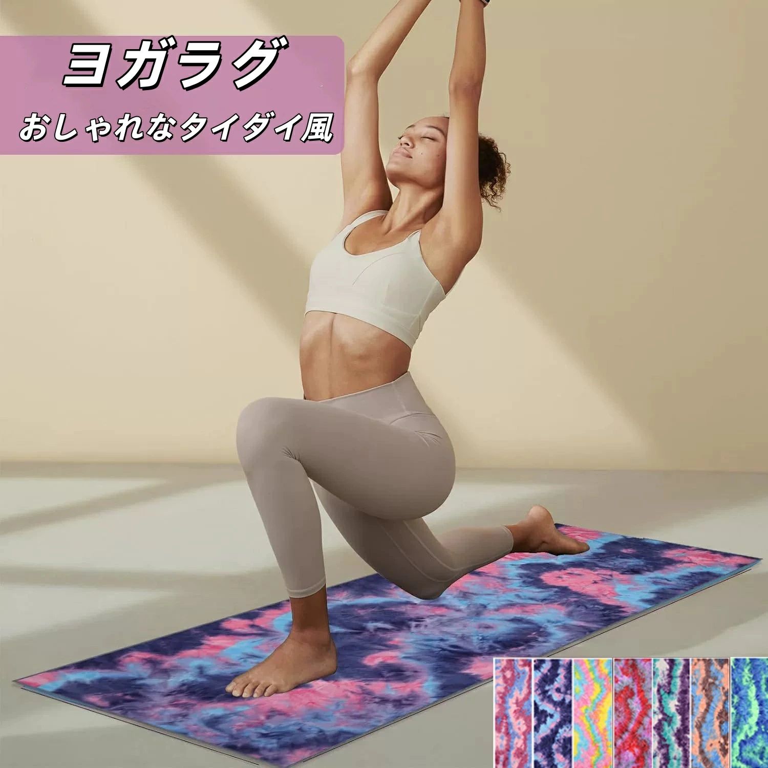 【商品説明】 いつものヨガマットにさっと敷くだけで 滑りや衛生面・安定感など気になる悩みが解決！ もちろん、単独でも使える♪ レジャーマットやビーチタオルとしても◎ ※サイズ表記は目安です。誤差はご了承ください。 ※モニター環境や生産の関係...