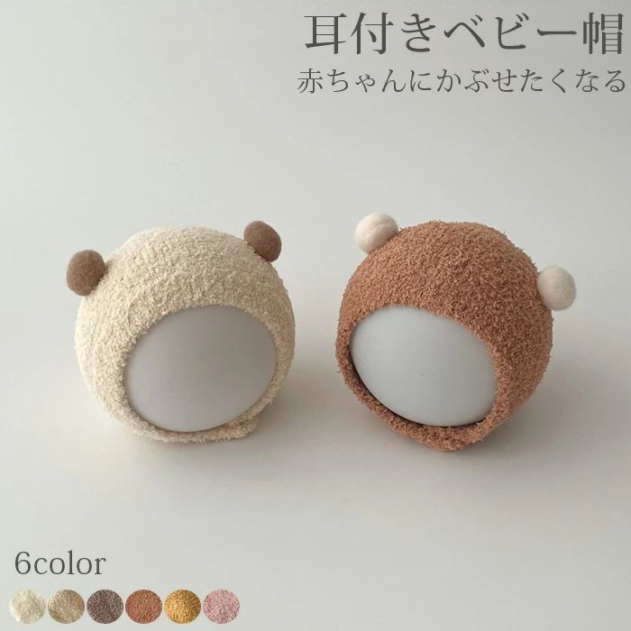 商品説明商品名おしゃれな耳つきベビー帽子。 お子様の頭をかわいく守る。 暖かいので冬の防寒にぴったり。 出産祝いやちょっとしたプレゼント、お出かけ用におすすめです。 素材ポリエステル100％ 生産国中国サイズ 頭囲40-45cm2~12ヶ月...