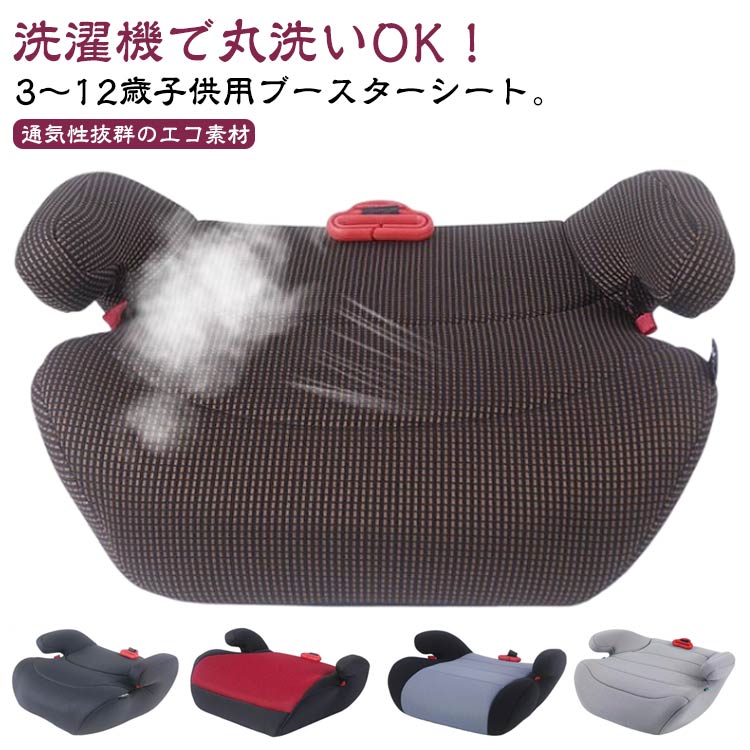 3〜12歳子供用ブースターシート。【洗濯機で丸洗いOK!】 1. 洗濯機で丸洗い可能。汚れてもサッと洗えて清潔を保てるので、衛生的に長く使えます。 2. 極厚3Dクッションで快適。航空冷製綿を使用し、長時間座っても疲れにくい設計です。 3....