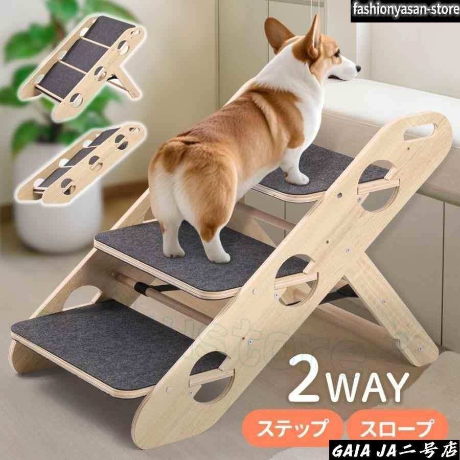 2WAY ドッグステップ/スロープ特に足腰を痛めやすい犬種やシニア犬などを、ケガや脱臼・ヘルニアなどから守ります。ステップは幅広設計の【奥行き21cm】下の段が見えやすく、怖がりなワンちゃんも安心です♪◆元気で足でしっかり上がれるようであれ...