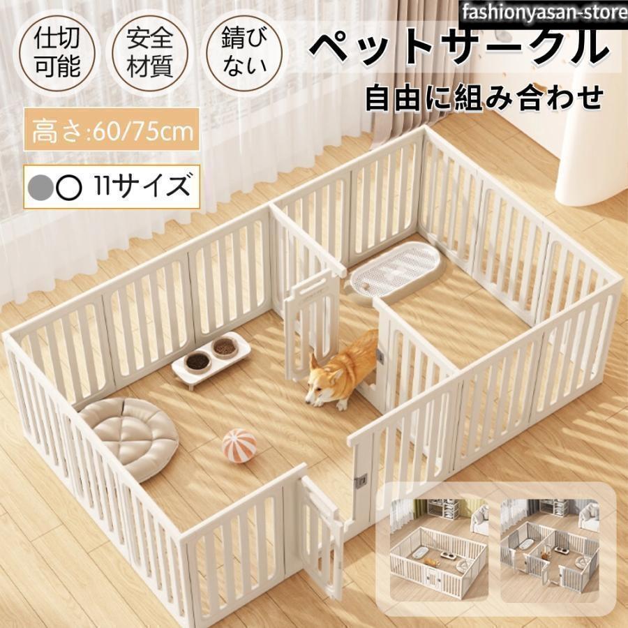 検索：ペットサークル ペットフェンス ペットケージ 犬用サークル サークル ゲージ 犬 中型犬 室内用 安全 おしゃれ 広い 組み立て方自由 ドア付き●素材：高密度HDPE●商品サイズ：ご注意：ドアの位置は、自由に変更することができます。高...