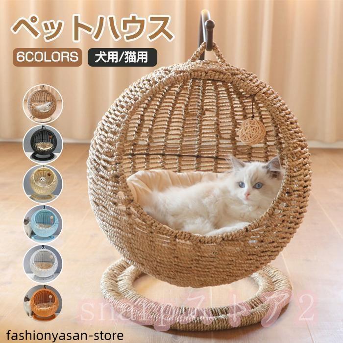 猫 ベッド ラタン ペットベッド ドーム型 猫 ペットベッド 猫ちぐら風 猫 ペットマット ハンギングチェア 爪とぎ対応可能 吊り型 猫 ネコ ねこ猫 ベッド ラタン ペットベッド ドーム型 猫 ペットベッド 猫ちぐら風 猫 ペットマット ...