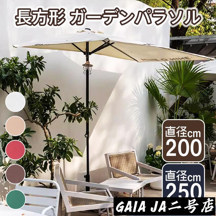 傘の骨は38mmアップグレードされた高強度合金鋼を採用しており、長く使えます。ガーデンパラソル直径200cm/250cm、壁に沿って設置できるように設計されています。窓や玄関先、軒下などにゆったりとした日陰スペースを作ることができます。 ガ...
