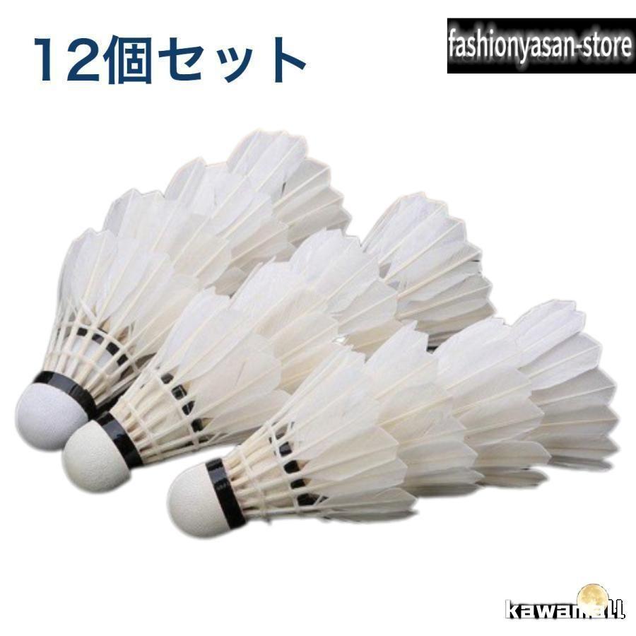 バトミントン バドミントン シャトル 羽根 羽 フェザー セット 12個 練習用 練習 トレーニング グッズ 用品 スポーツ アウトドア 鳥 水鳥バトミントン バドミントン シャトル 羽根 羽 フェザー セット 12個 練習用 練習 トレー...