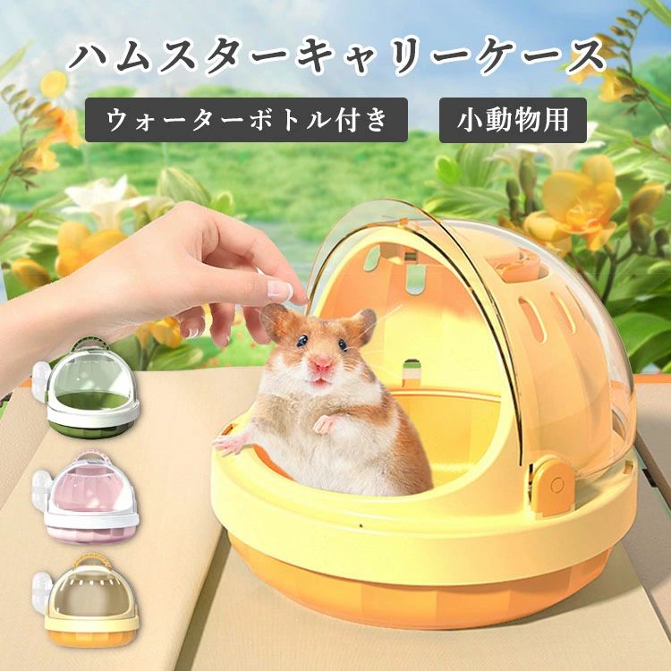 商品説明商品名 ペット外出ケージは、小動物、ハリネズミ、ハムスター、リス、ドワーフハムスターマウス、外出や旅行中のペットに適しています。 透明な上ぶたはペットの活動を観察しやすいです。 スリットが多く通気性もバッチリで、ペットの熱中症防止で...