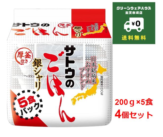 商品情報商品名佐藤食品　サトウのごはん 新潟県産　銀シャリ名称包装米飯(白米)内容量5食入（1個当たり200g）×4個セット　　　　　　　　　　　×8個セット　　　　　　　　　　　×16個セット原材料名うるち米(国内産)保存方法直射日光・高...