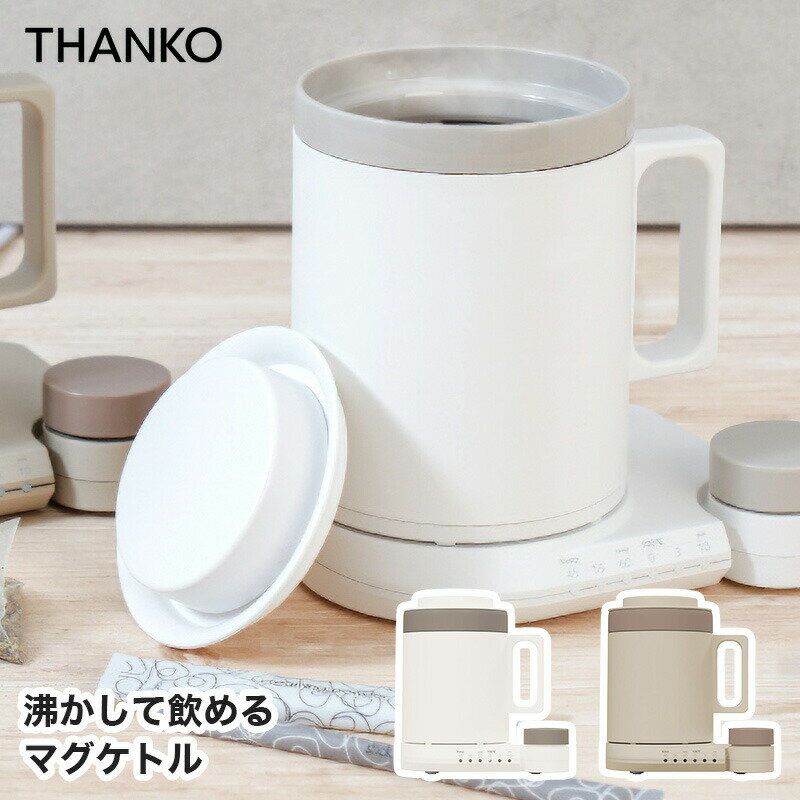 沸かして保温できるマグケトル 白湯に最適な、沸かして保温できるマグケトル。 身体の芯からじんわ〜り温めて、ほっと一息しましょう。 マグ＋ケトルで一杯分が沸かせられる 白湯はもちろん、珈琲も紅茶もこれひとつ。 沸騰して保温されるから、ずっと温...