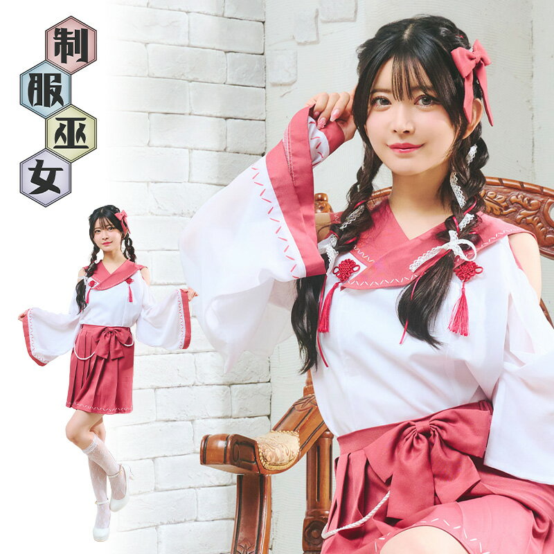 メーカー希望小売価格はメーカーカタログに基づいて掲載しています。制服巫女 伝統な巫女スタイル×現代的な感性・遊び心・ポップカルチャーを融合させた、新感覚の巫女コスチュームシリーズ。 和テイストの彩度の低いくすみ赤を基調に、セーラー服をモチー...