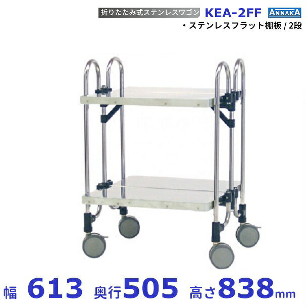 ■個人様宅へはお届けできない商品です ■沖縄・北海道・離島・その他一部地域は送料がかります。 　追加送料が発生する場合、ご注文確認後に弊社から料金をご連絡いたします。 製品名 折りたたみ式ステンレスワゴン【2段】　KEA-2FF 型式名 K...