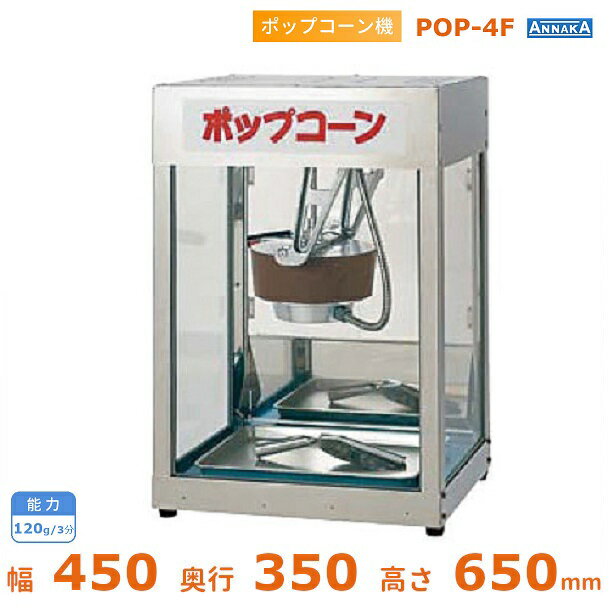 ■個人様宅へはお届けできない商品です ■沖縄・北海道・離島・その他一部地域は送料がかります。 　追加送料が発生する場合、ご注文確認後に弊社から料金をご連絡いたします。 ・販売など幅広い用途に対応できます。 ・ポップコーンを長時間保温できます...