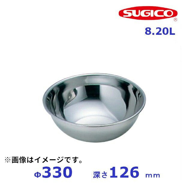 メーカー：スギコ 商品名：18-8ミキシングボール　 内寸：ф330xH126mm 材質：SUS304 板厚：0.8mm 容量：8.20L ※重ねができて収納に便利です 但し同サイズのボールの重ねは出来ません。関連商品スギコ18−8ミキシン...