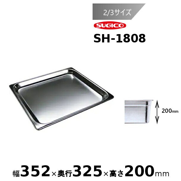 ※商品画像はサイズ代表例（イメージ）です。 メーカー：スギコ 商品名：18-8ホテルパン SH-1808 外形：W352×D325×H200(深さ） 材質：SUS304 板厚：0.8mm 容量：16.9L関連商品スギコ 18-8 ホテルパン...