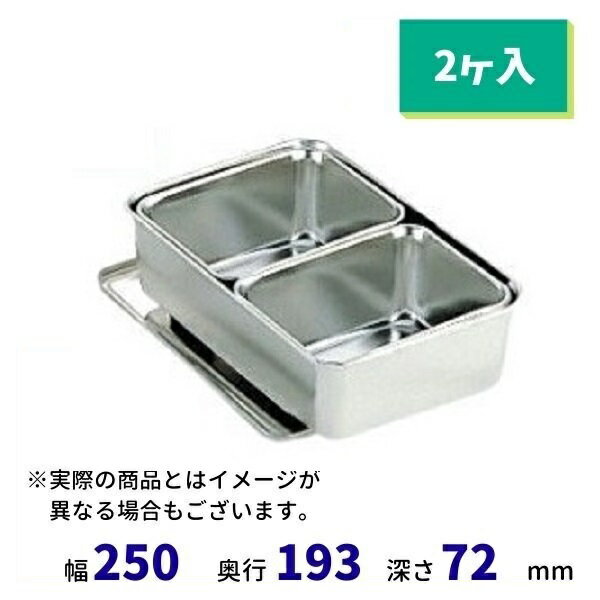 商品名：18−8大型調味料入りバット　(2ヶ入） 型番 : 2ヶ入 サイズ：外寸250x193xH72mm 素材　：18−8ステンレス（本体）・21−0ステンレス（蓋のみ） ＊中子は深型組バット1号 179x119xH69mm (1000c...
