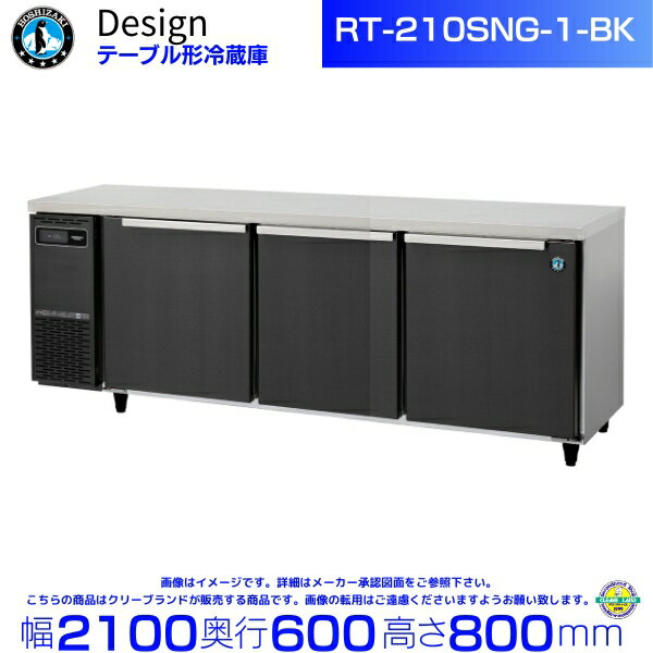 製品スペック メーカー型番ホシザキ RT-210SNG-1-BK 外形寸法幅2100×奥行600×高さ800mm 定格内容積508L 庫内温度-6〜12℃(周囲温度30℃) 外装ステンレス鋼板・バイブレーションステンレス鋼板（天板）ブラック...
