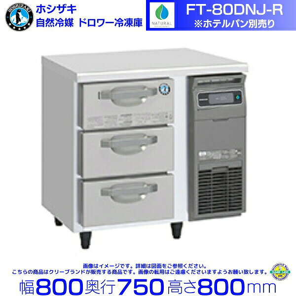 製品スペック メーカー型番ホシザキ FT-80DNJ-R 外形寸法幅800×奥行600×高さ800mm 定格内容積58L 庫内温度冷凍室:-25〜-7℃(周囲温度30℃) 外装ステンレス鋼板・亜鉛合板(後板・底板)多層クリアコートステンレス...
