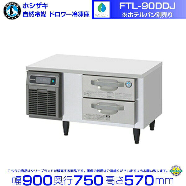 製品スペック メーカー型番ホシザキ FTL-90DDJ 外形寸法幅900×奥行750×高さ570mm 定格内容積45L 庫内温度冷凍室:-25〜-7℃(周囲温度30℃) 外装ステンレス鋼板・亜鉛合板(後板・底板)多層クリアコートステンレス鋼...