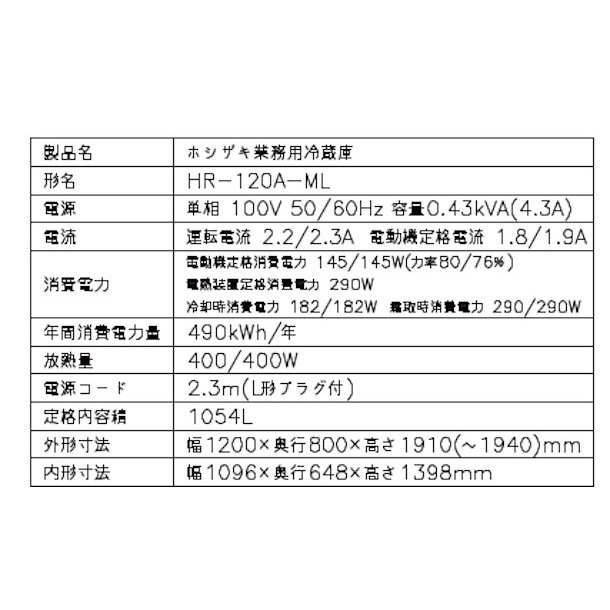【楽天市場】HR-120A-ML (新型番：HR-120A-1-ML) ホシザキ 業務用冷蔵庫 インバーター ワイドスルー 別料金にて 設置 入替 廃棄 クリーブランド：厨房機器販売クリーブランド