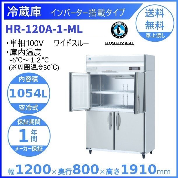 【楽天市場】HR-120A-ML (新型番：HR-120A-1-ML) ホシザキ 業務用冷蔵庫 インバーター ワイドスルー 別料金にて 設置 入替 廃棄 クリーブランド：厨房機器販売クリーブランド