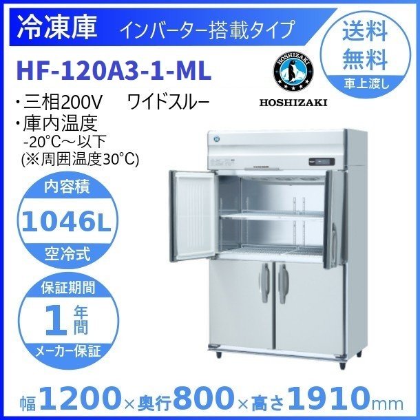 【楽天市場】HF-120A3-ML (新型番：HF-120A3-1-ML) ホシザキ 業務用冷凍庫 インバーター ワイドスルー 別料金にて 設置 入替 廃棄 クリーブランド：厨房機器販売クリーブランド