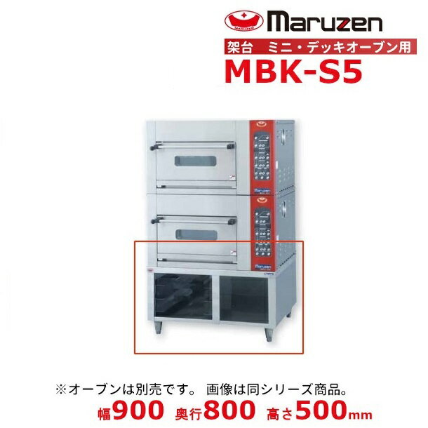 【楽天市場】MBK-S5 架台 ベーカーシェフ ミニデッキオーブン用 マルゼン （適用機種：MBCO-5E(L)、MBDO-5E、MBDO-D5E）：厨房機器販売クリーブランド