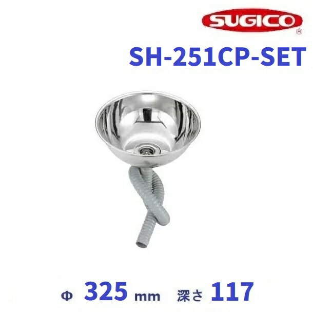 メーカー：スギコ産業 型式：SH-251CP-SET 材質：18−8ステンレス 寸法：添付画像をご参照ください ◆ハンドメイドでオリジナルのシンクが作れます。 ◆排水共栓・排水ジャバラホース（約80cm）はセット。関連商品スギコ　18−8テ...
