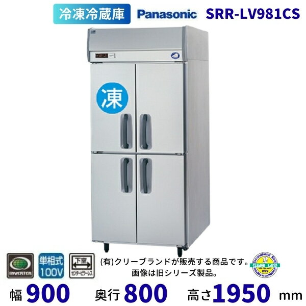 （沖縄・北海道・離島・山間部などの地域は追加送料が必要な場合もございます。） メーカー：パナソニック ※工場生産状況が不安定な為、ご注文前に在庫問合せをお願いいたします。 SRR-LV981CS　(冷凍1室・冷蔵3室　下室ピラーレス) 外形...