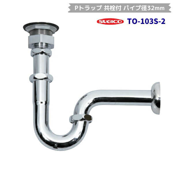 メーカー：スギコ産業 型式：TO-103S-2 パイプ径32mm ●共栓TO-110J(S)付 関連商品スギコ　Sトラップ　共栓付　TO-103S-1　パイプ径32mm　排水...スギコ　シンクボール　奥行750用　SH-7567-260　...