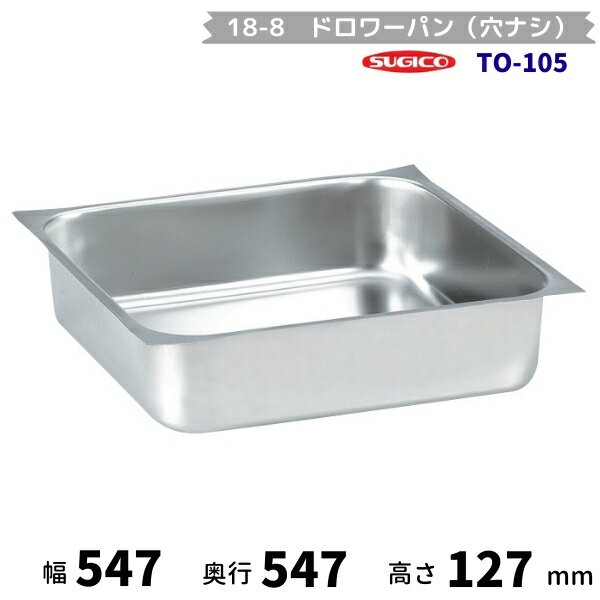 メーカー：スギコ産業 型式：TO-105（本体のみ） 材質：18-8ステンレス（SUS304） ※排水穴はあいておりません。 関連商品スギコ　18−8丸型平底シンク SH-5936　【本体のみ】...スギコ　シンクボール　奥行600用　SH...