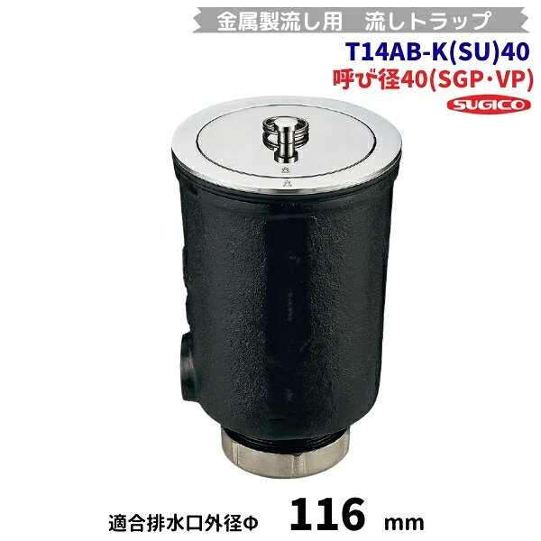 金属製流し用　流しトラップ　共栓仕様　呼び径40(SGP・VP) ●ステンレス流し台用です。 ●JCW202規格品です。 ●接続管は鋼管でも使用できます。 適合排水口外径：Φ116mm 接続口：呼び径40(SGP・VP) オーバーフロー：な...
