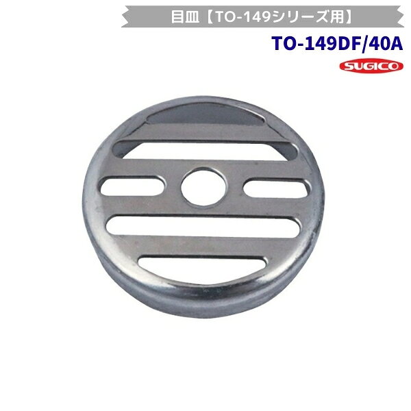 目皿 適合型番：TO-149S/40A・TO-149D/40A 材質：ステンレス(SUS304) 関連商品スギコ　TO-149SF/40A　蓋　フタ （TO-149シリーズ用）...スギコ　TO-194C　排水トラップ用フタ　ステンレス製....