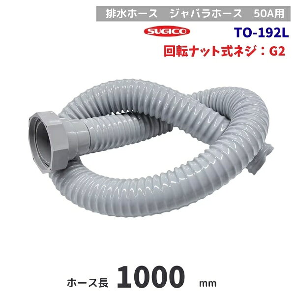 排水ホース ユニオンナットタイプ ●G2ネジ共栓などに接続できます。 ●接続部はナット回転式です。 ホース寸法：長さ：100cm・外径：Φ42.6mm・内径：Φ38mm 材質：ポリプロピレン・ABS・塩化ビニール・トリブレン・鉄線 注意事項...