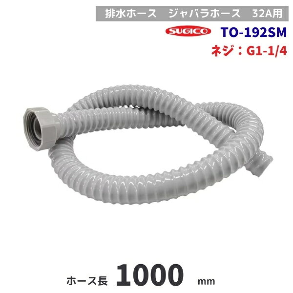 排水ホース ユニオンナットタイプ ●接続部はナット回転式 ホース長 100cm ホース外径：Φ29.4mm ホース内径：Φ25mm 材質：ポリプロピレン/ABS塩化ビニール/鉄線 注意事項：ホースは切りっぱなしです 関連商品スギコ　TO-1...