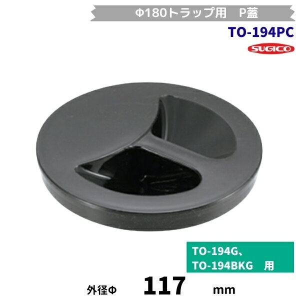 トラップフタ 樹脂 ●φ186mm、φ180mmトラップ用です。 ●菊割れゴム(TO-194G、TO-194BKG)とセットで使用します。 サイズ：Φ117mm 材質：ポリプロピレン 関連商品スギコ　TO-194C　排水トラップ用フタ　ステ...