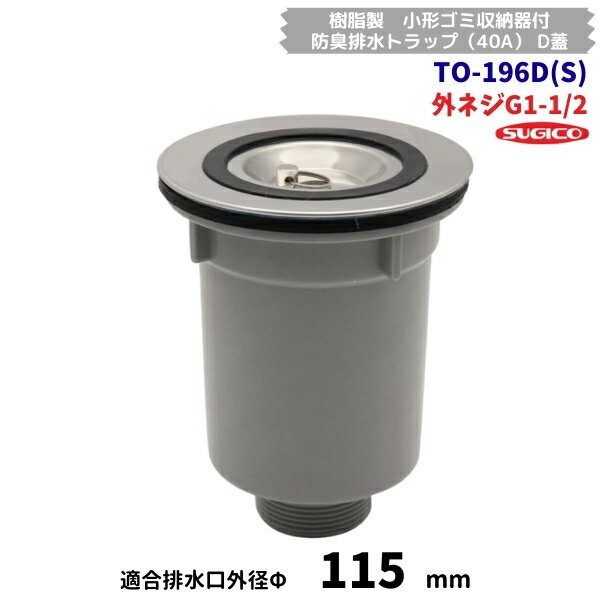 小型排水トラップ G1-1/2ネジ D蓋 ●シンク用の小型排水トラップです。省スペースを生かす、コンパクト設計のキッチントラップです。 ●防臭ワン、防臭パイプの取外しができます。 ●別売のアダプターセット(TO-609T)を使用し、40A塩...