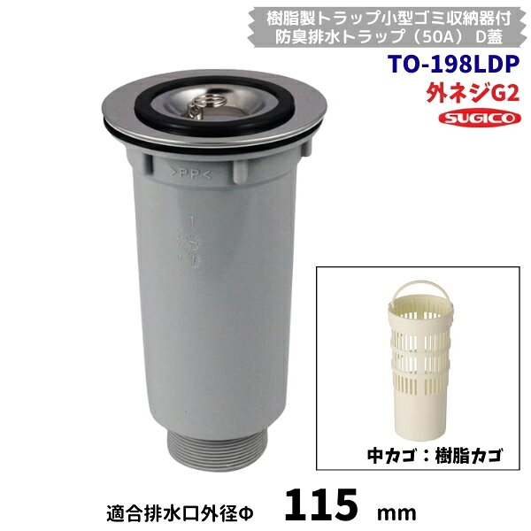 小型排水トラップ G2ネジ D蓋 樹脂カゴ ●シンク用の小型排水トラップです。省スペースを生かす、コンパクト設計のキッチントラップです。 ●別売のユニオンナット(TO-603-2T)と三角リング(TO-609-3T)を使用し、40A塩ビ管を...