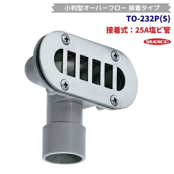 小判型オーバーフロー 接着タイプ ●シンク用の小判型オーバーフローです。 ●目皿は耐食性に優れたステンレス(SUS304)製です。 目皿仕様：小判型 目皿外径：118.6×55mm 適合パイプ外径：Φ32mm 材質：ポリプロピレン・ステンレ...