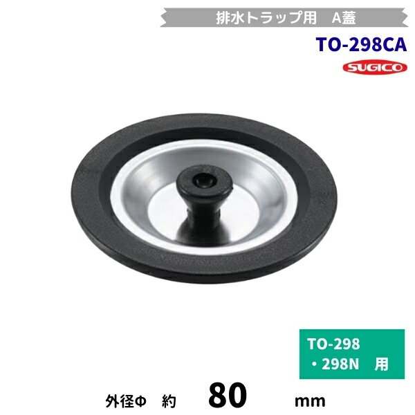 トラップフタ A蓋 ●蓋の中心につまみがついています。 適合型番：TO-298シリーズ/TO-298Nシリーズ 材質：ABS/ステンレス(SUS304) 注意事項：TO-198Lシリーズ/TO-198NLシリーズには使用できません。 関連商...
