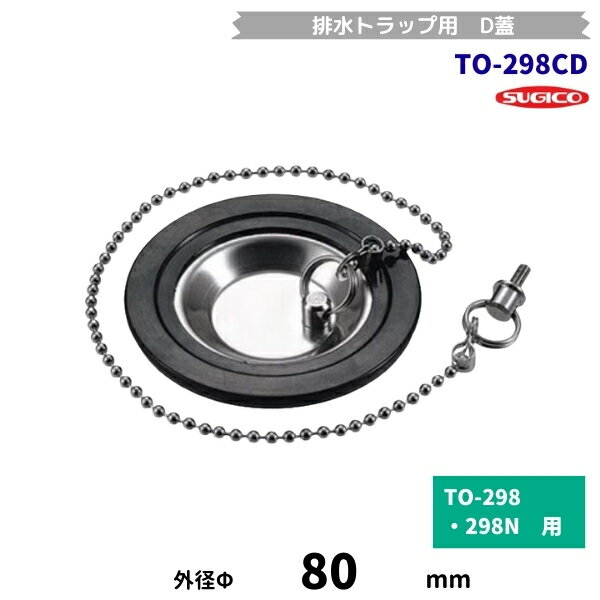 トラップフタ D蓋 ●ボールチェーン付きです。 ●蓋のフランジから裏側にかけてゴムが巻かれています。 適合型番：TO-298シリーズ/TO-298Nシリーズ チェーン長：33cm 材質：ステンレス(SUS304)/エラストマー/真鍮 注意事...