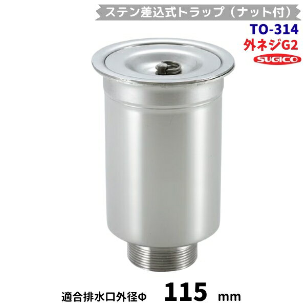 ステンレス製 小型排水トラップ(ナット付)　G2ネジ ●シンク用の小型排水トラップです。省スペースを生かす、コンパクト設計のトラップです。 ●耐久性と耐食性に優れたステンレス製です。 封水深：50mm以上 適合排水口外径：Φ115mm 接続...