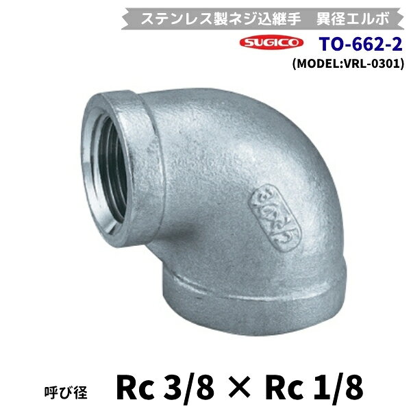 JIS規格準拠の異径エルボです 【特長】 ●適用規格：JIS B2301、JIS B0203準拠 ●ネジ部はJIS規格 B 0203：1999による。 【仕様】 ●最高使用圧力：300℃以下の蒸気・空気・ガス・油 1.0MPa、120℃以下...