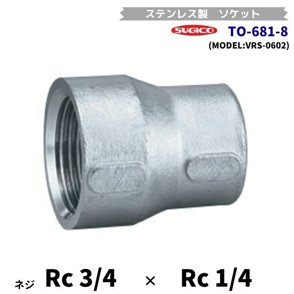 【仕様】 ●適用規格：JIS B2301、JIS B0203準拠 ●最高使用圧力：300℃以下の蒸気・空気・ガス・油 1.0MPa、120℃以下の静流水 2.0MPa 【材質】 ●SCS13A 関連商品スギコ　TO-681-7　異径ソケット...