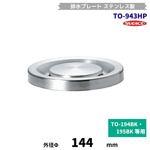 排水プレート ステンレス ●φ180mmトラップ用です。 適合型番：TO-194BK/TO-195BK/TO-5001/TO-5002/TO-299/TO-299H/TO-299N/TO-299NH/TO-943S/TO-944/TO-94...