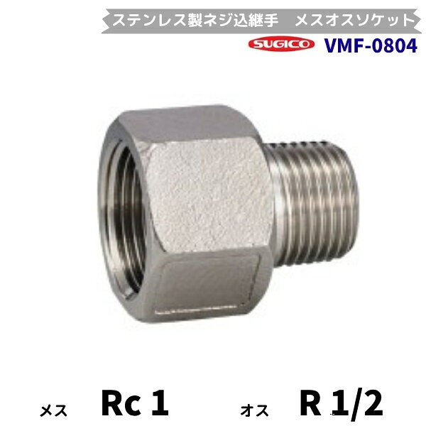 【仕様】 ●適用規格：JIS B2301、JIS B0203準拠 ●最高使用圧力：300℃以下の蒸気・空気・ガス・油 1.0MPa、120℃以下の静流水 2.0MPa 【材質】 ●SCS13A 関連商品スギコ　VMF-0806　メスオスソケ...