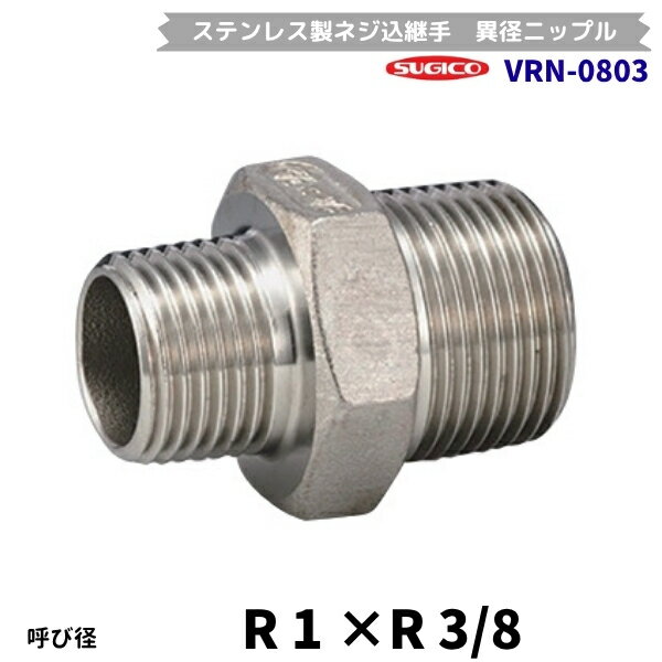 【仕様】 ●適用規格：JIS B2301、JIS B0203準拠 ●最高使用圧力：300℃以下の蒸気・空気・ガス・油 1.0MPa、120℃以下の静流水 2.0MPa 【材質】 ●SCS13A 関連商品スギコ　VRN-0806　異径ニップル...