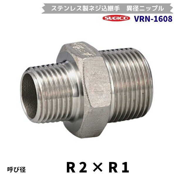 【仕様】 ●適用規格：JIS B2301、JIS B0203準拠 ●最高使用圧力：300℃以下の蒸気・空気・ガス・油 1.0MPa、120℃以下の静流水 2.0MPa 【材質】 ●SCS13A 関連商品スギコ　VRN-1606　異径ニップル...